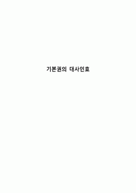 기본권의 대사인효-1페이지