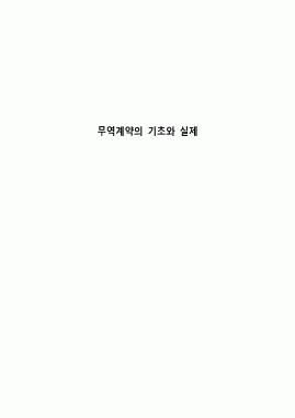 무역계약의 기초와 실제-1페이지