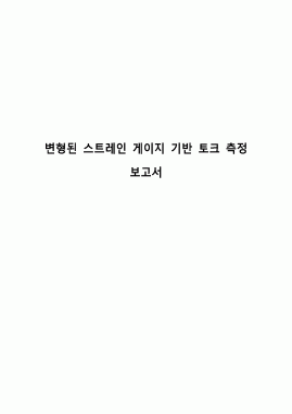 변형된 스트레인 게이지 기반 토크 측정 보고서-1페이지