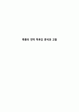 폭풍의 언덕 독후감 분석과 고찰-1페이지