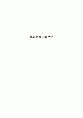 광고 분석 자료 연구-1페이지