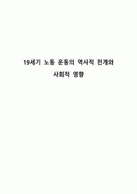 19세기 노동 운동의 역사적 전개와 사회적 영향-1페이지