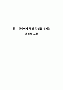 말기 환자에게 질병 진실을 알리는 윤리적 고찰-1페이지
