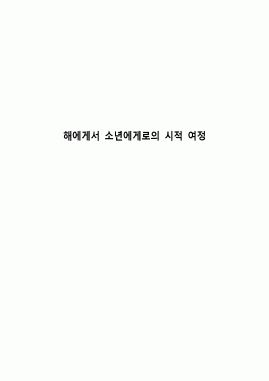 해에게서 소년에게로의 시적 여정-1페이지