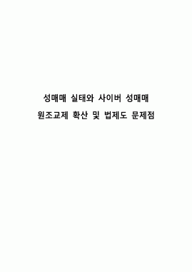 성매매 실태와 사이버 성매매 원조교제 확산 및 법제도 문제점-1페이지