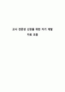 교사 전문성 신장을 위한 자기 계발 자료 모음-1페이지