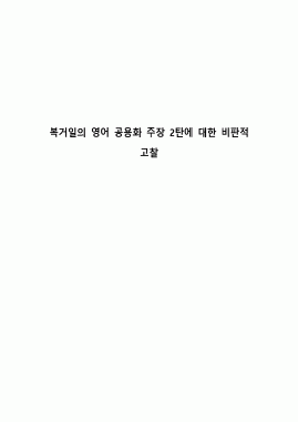 복거일의 영어 공용화 주장 2탄에 대한 비판적 고찰-1페이지