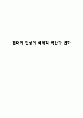 젠더화 현상의 국제적 확산과 변화-1페이지