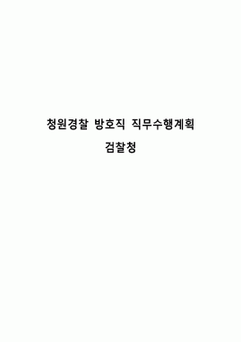 청원경찰 방호직 직무수행계획 검찰청-1페이지