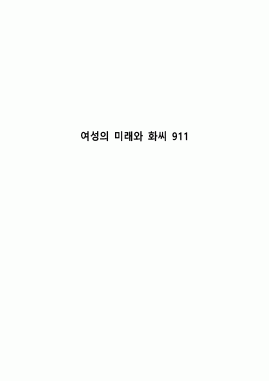 여성의 미래와 화씨 911-1페이지