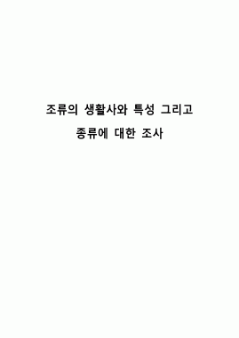 조류의 생활사와 특성 그리고 종류에 대한 조사-1페이지