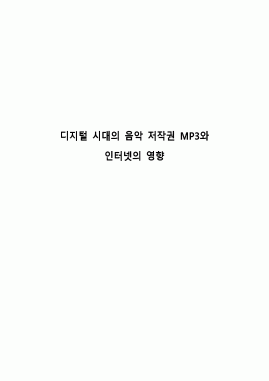 디지털 시대의 음악 저작권 MP3와 인터넷의 영향-1페이지