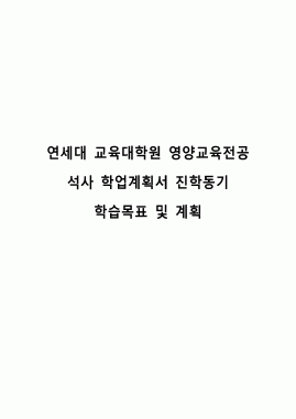 연세대 교육대학원 영양교육전공 석사 학업계획서 진학동기 학습목표 및 계획-1페이지