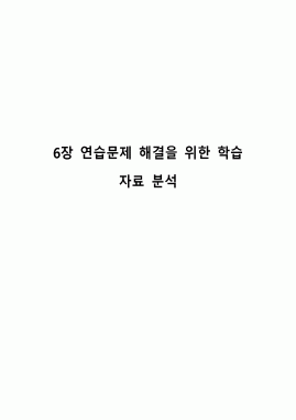 6장 연습문제 해결을 위한 학습 자료 분석-1페이지