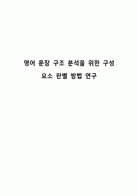 영어 문장 구조 분석을 위한 구성 요소 판별 방법 연구-1페이지