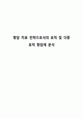 항암 치료 전략으로서의 표적 및 다중 표적 항암제 분석-1페이지