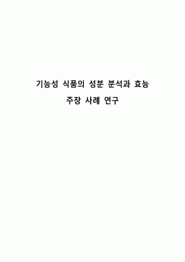 기능성 식품의 성분 분석과 효능 주장 사례 연구-1페이지