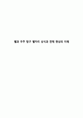 별과 우주 탐구 별자리 상식과 천체 현상의 이해-1페이지