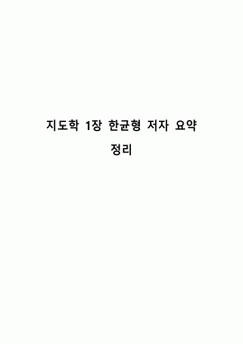 지도학 1장 한균형 저자 요약 정리-1페이지