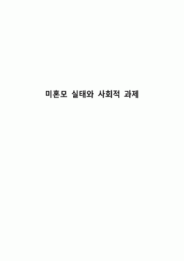미혼모 실태와 사회적 과제-1페이지