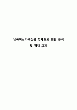 남북이산가족상봉 법제도와 현황 분석 및 정책 과제-1페이지