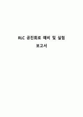 RLC 공진회로 예비 및 실험 보고서-1페이지