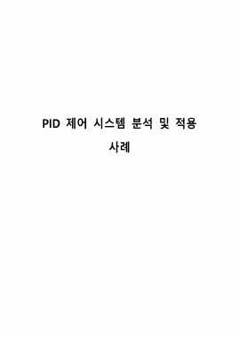 PID 제어 시스템 분석 및 적용 사례-1페이지