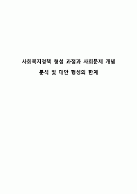 사회복지정책 형성 과정과 사회문제 개념 분석 및 대안 형성의 한계-1페이지