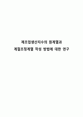 제조업생산지수의 원계열과 계절조정계열 작성 방법에 대한 연구-1페이지