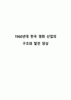 1960년대 한국 영화 산업의 구조와 발전 양상-1페이지