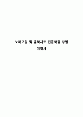 노래교실 및 음악치료 전문학원 창업 계획서-1페이지