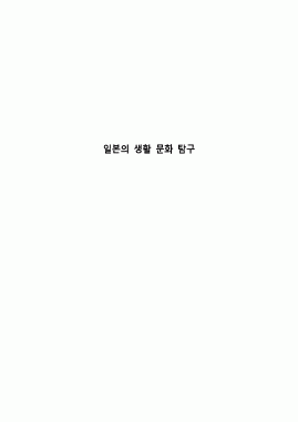 일본의 생활 문화 탐구-1페이지