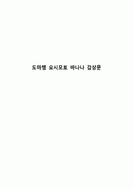 도마뱀 요시모토 바나나 감상문-1페이지