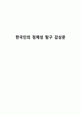 한국인의 정체성 탐구 감상문-1페이지