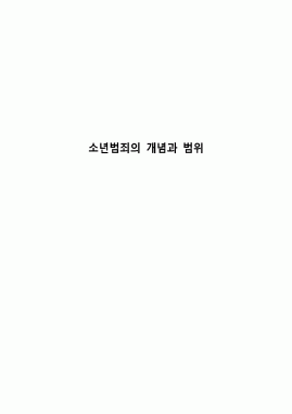 소년범죄의 개념과 범위-1페이지