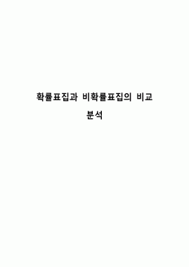 확률표집과 비확률표집의 비교 분석-1페이지