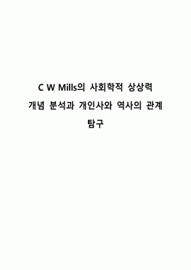 C W Mills의 사회학적 상상력 개념 분석과 개인사와 역사의 관계 탐구-1페이지