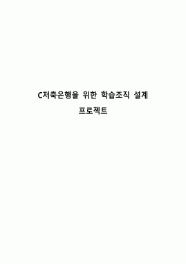 C저축은행을 위한 학습조직 설계 프로젝트-1페이지