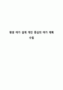 평생 여가 설계 개인 중심의 여가 계획 수립-1페이지