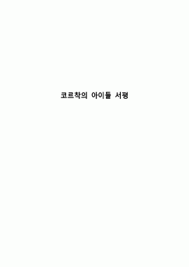 코르착의 아이들 서평-1페이지