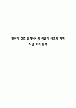 전략적 간호 관리에서의 이론적 비교와 기획 도입 효과 분석-1페이지