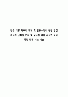 한우 개량 목표와 체계 및 인공수정의 장점 단점 과정과 단백질 분획 및 섬유질 배합 사료의 원리 특징 단점 제조 기술-1페이지
