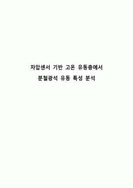 차압센서 기반 고온 유동층에서 분철광석 유동 특성 분석-1페이지