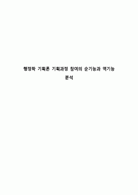 행정학 기획론 기획과정 참여의 순기능과 역기능 분석-1페이지