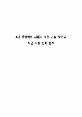 4차 산업혁명 시대의 로봇 기술 발전과 직업 시장 변화 분석-1페이지