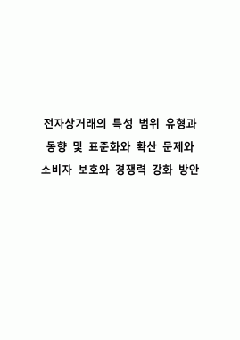 전자상거래의 특성 범위 유형과 동향 및 표준화와 확산 문제와 소비자 보호와 경쟁력 강화 방안-1페이지