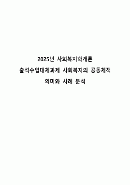 2025년 사회복지학개론 출석수업대체과제 사회복지의 공동체적 의미와 사례 분석-1페이지