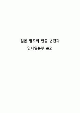 일본 열도의 인종 변천과 임나일본부 논의-1페이지