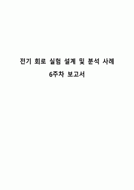 전기 회로 실험 설계 및 분석 사례 6주차 보고서-1페이지