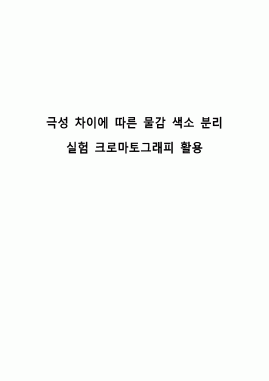 극성 차이에 따른 물감 색소 분리 실험 크로마토그래피 활용-1페이지